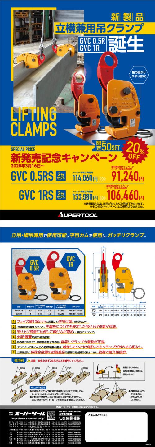 「小型・軽量の立横兼用吊クランプ（GVC0.5R・1R）」新発売 | 株式会社スーパーツール
